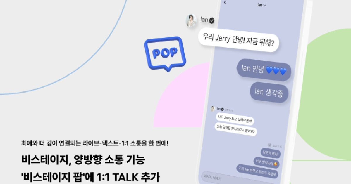 비스테이지, 양방향 소통 기능 ‘비스테이지 팝’에 1:1 TALK 추가 ••• ‘최애’와 더 깊이 연결