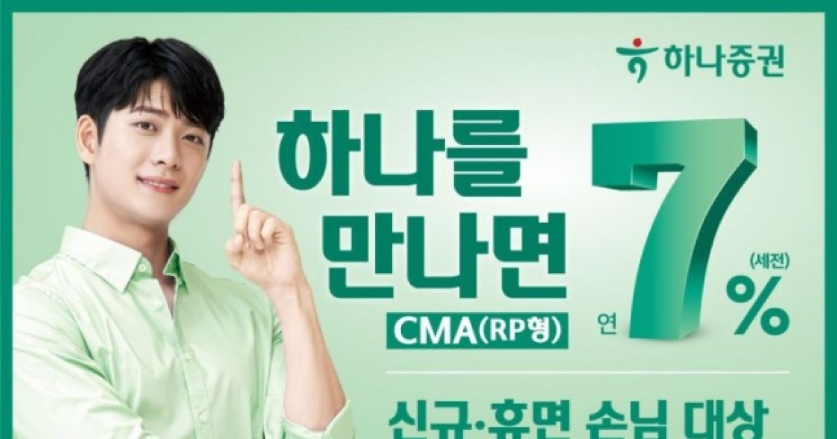 하나증권, '하나를 만나면 CMA(RP형)' 출시… "연 7% 수익률"