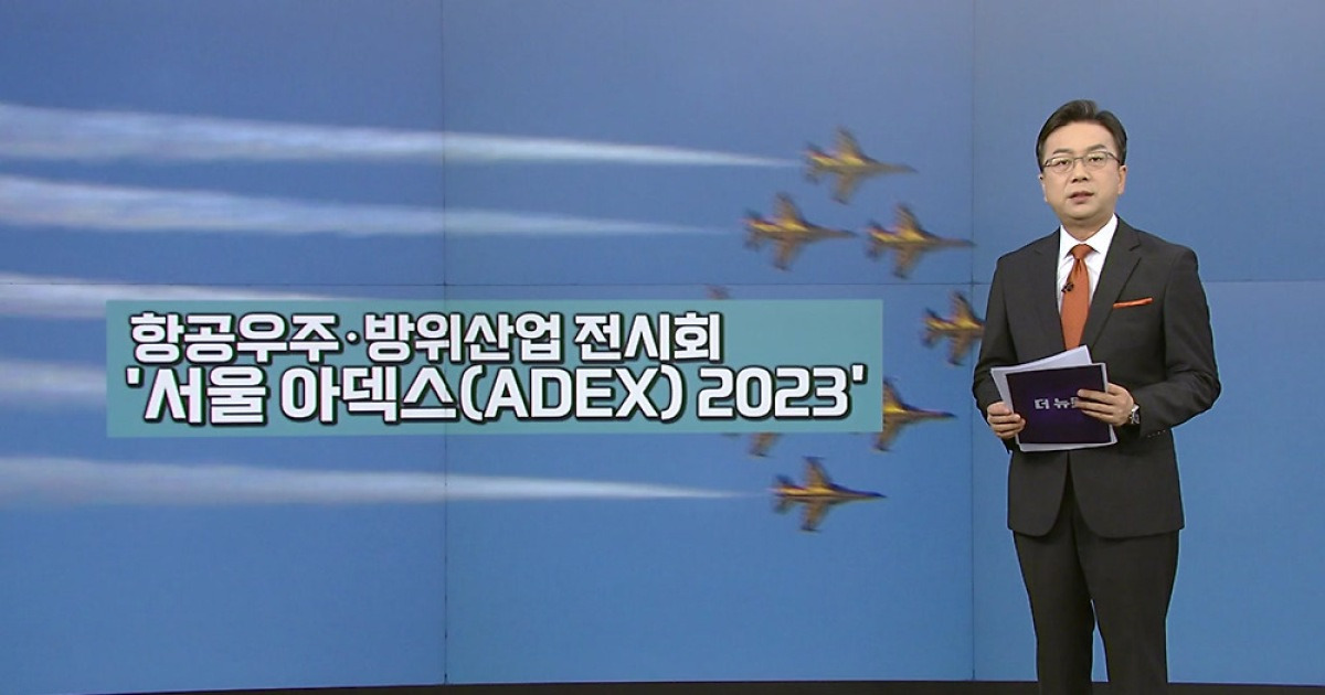 세계 최강 무기 한자리에...ADEX 2023 개막 [앵커리포트]