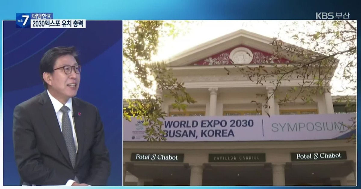 [대담한K] 2030엑스포 부산 유치 총력…변수와 전략은?