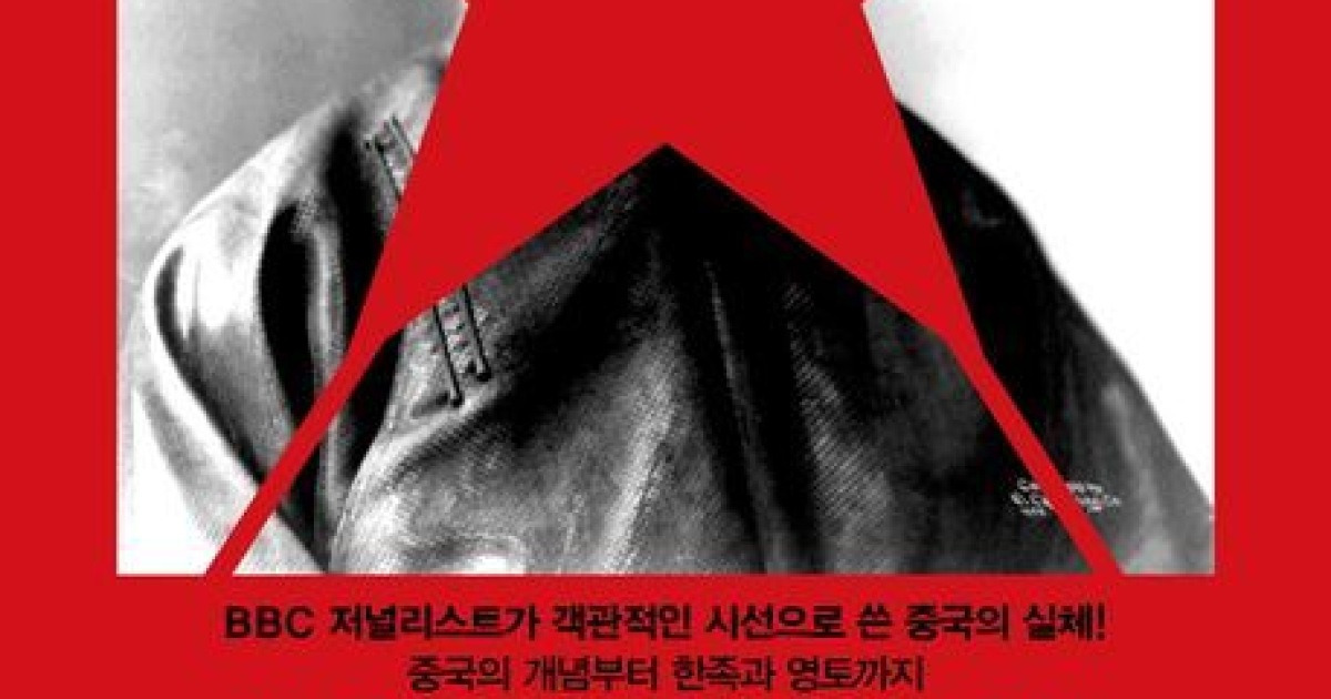 “bbc 저널리스트가 객관적인 시선으로 쓴 중국의 실체 ” [신간]