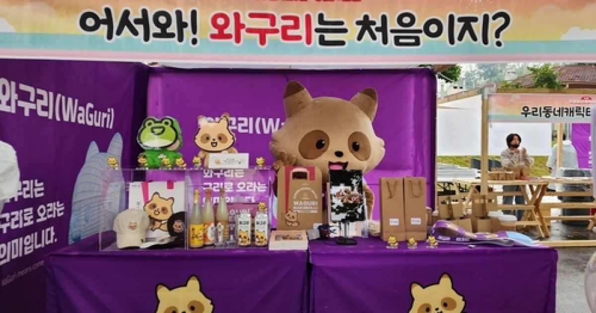 구리시 상권 캐릭터 와구리 우리동네캐릭터 축제서 주목받다