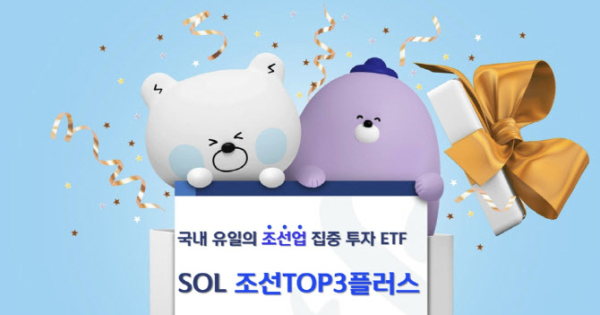 신한자산운용 "SOL 조선 TOP3 ETF, 개인순매수 부각"