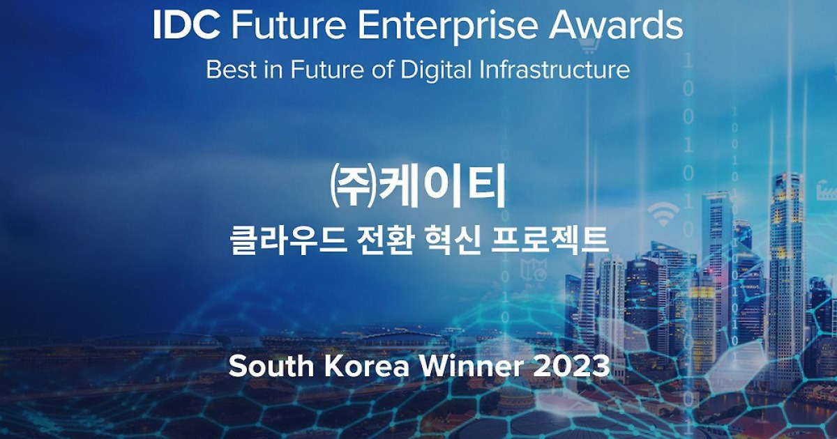 KT, 클라우드 혁신 프로젝트로 ‘IDC 퓨쳐엔터프라이즈 어워드’ 수상