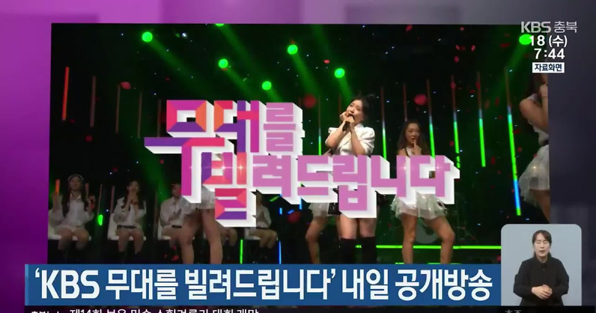 ‘KBS 무대를 빌려드립니다’ 내일 공개방송