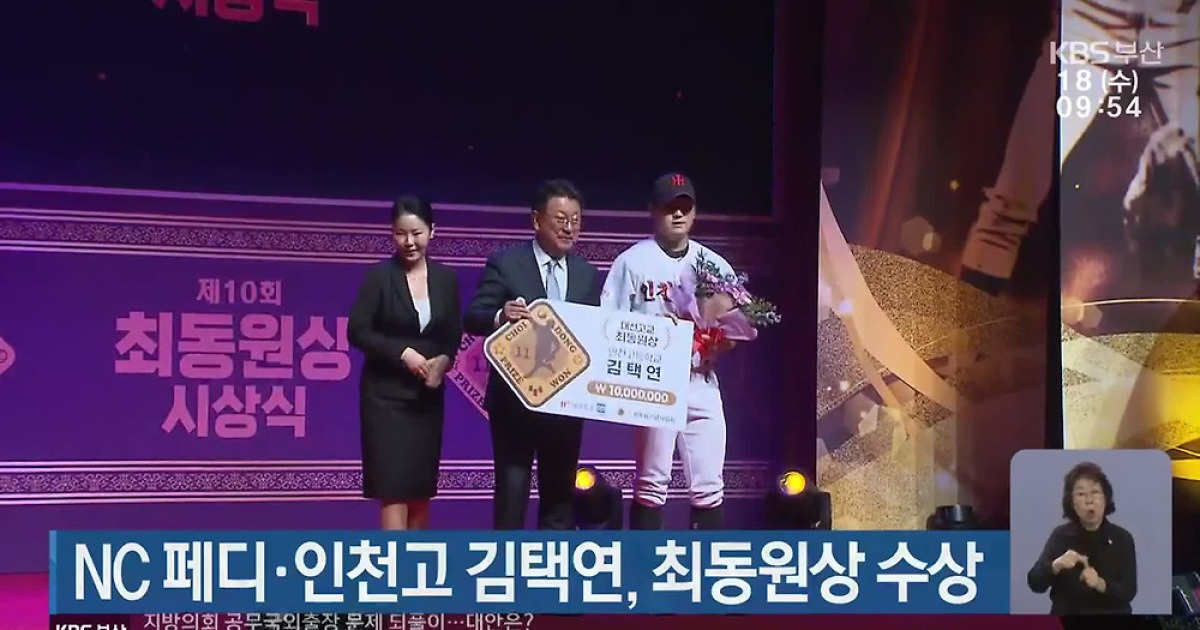 NC 페디·인천고 김택연, 최동원상 수상