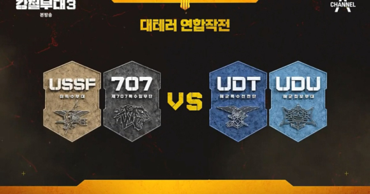 '팀 동반 탈락' 대테러 연합작전, USSF·707 vs UDT·UDU 연합 '맞붙는다'[강철부대3]