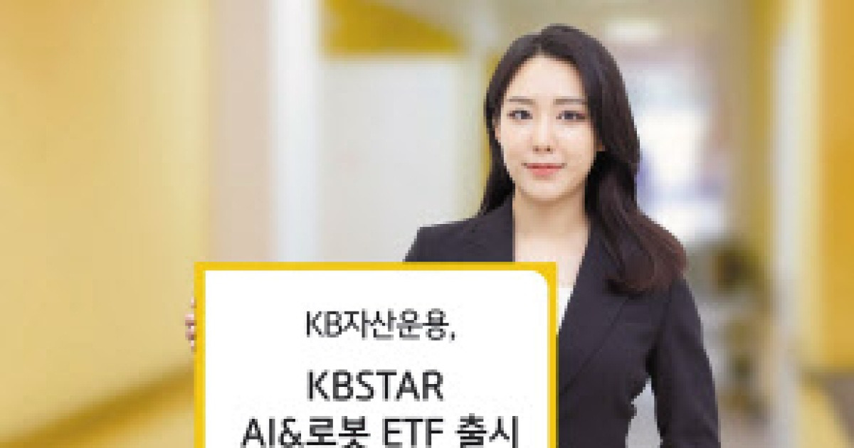 KB운용, KBSTAR AI·로봇 ETF 출시