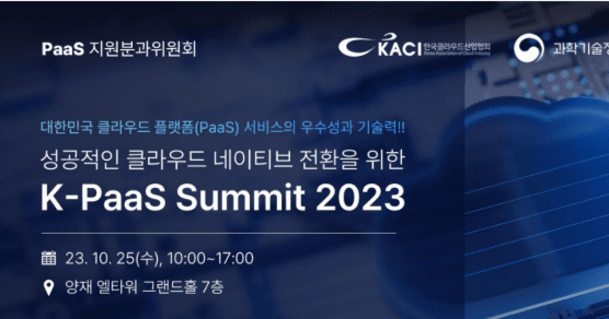 한국클라우드산업협회, 25일 'K-PaaS 서밋 2023' 개최
