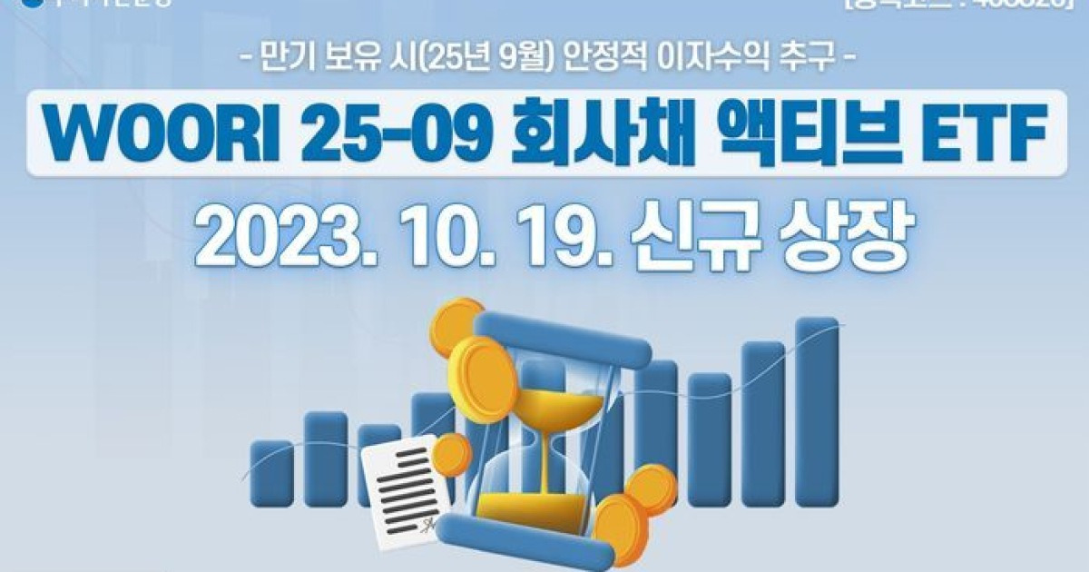 우리운용, ‘WOORI 25-09 회사채 액티브 ETF’ 신규 상장