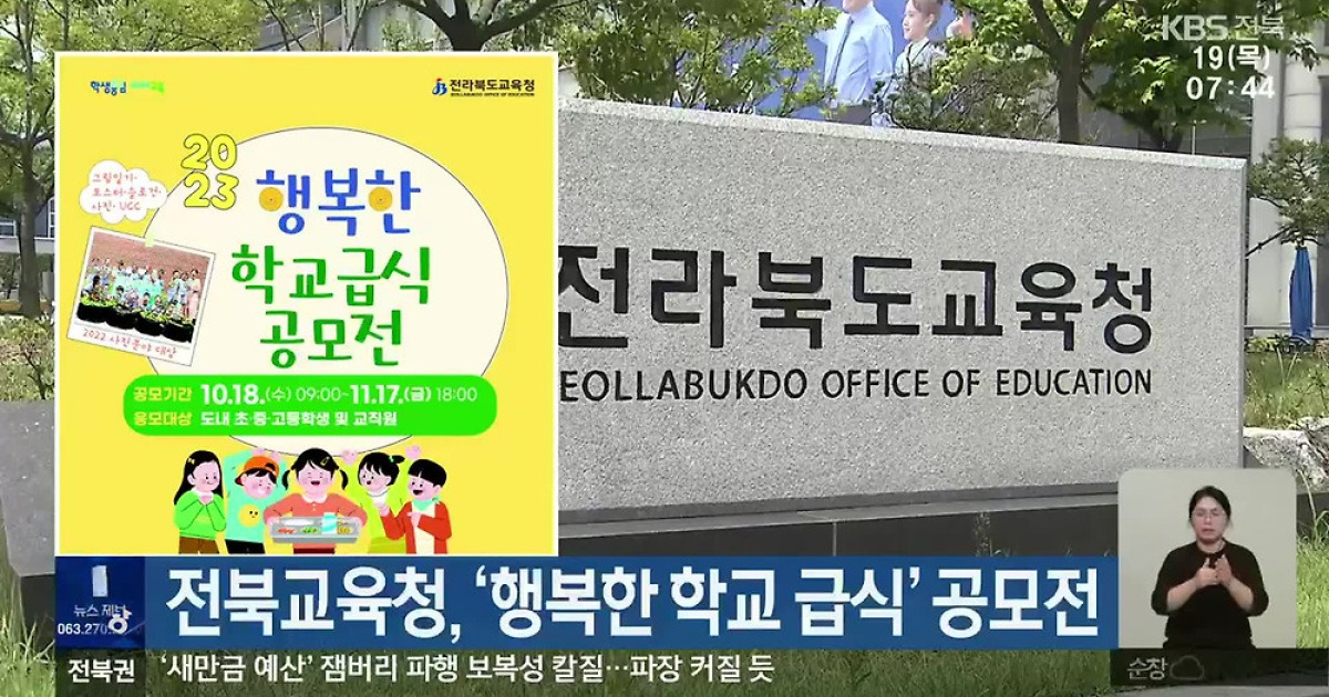 전북교육청 ‘행복한 학교 급식 공모전