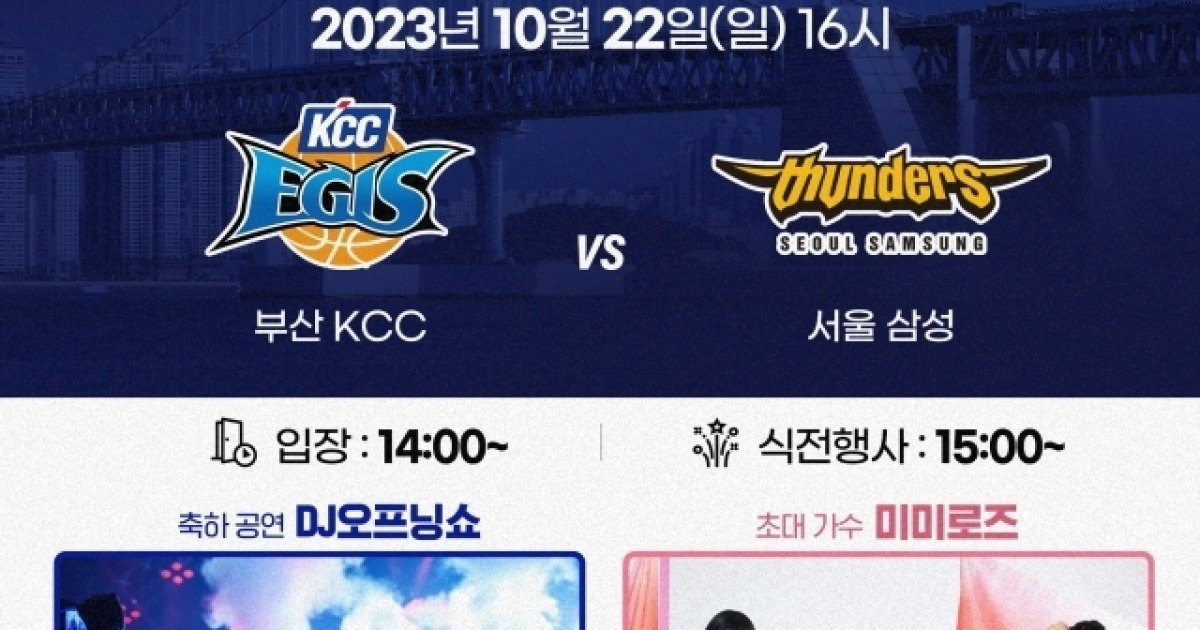 KCC, 22일 삼성과 역사적인 부산 개막전, 미미로즈 축하공연