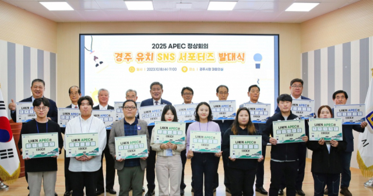 경주시, 2025 APEC 정상회의 경주유치 SNS 서포터즈 발대식 가져