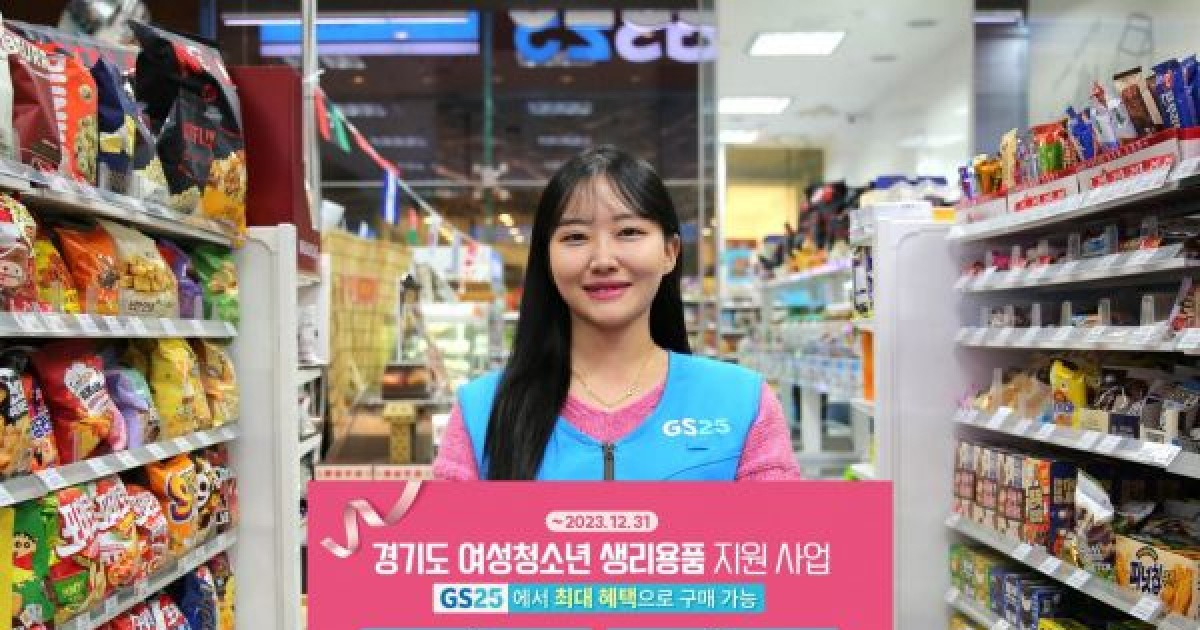 GS25,경기도와 '여성청소년 생리용품 보편 지원 사업'