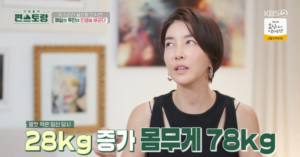 진서연 "만삭 때 78kg. 40일 만에 28kg 감량했다" 비법 공개[편스토랑]