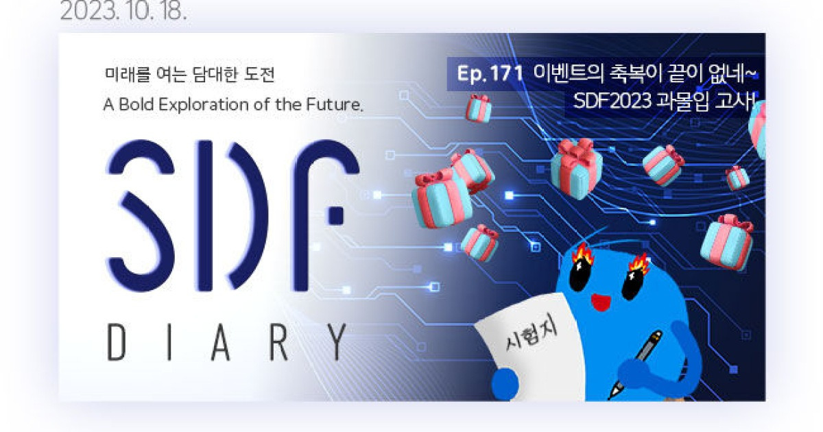 이벤트의 축복이 끝이 없네~ SDF2023 과몰입 고사에 참여해보세요! [SDF다이어리]