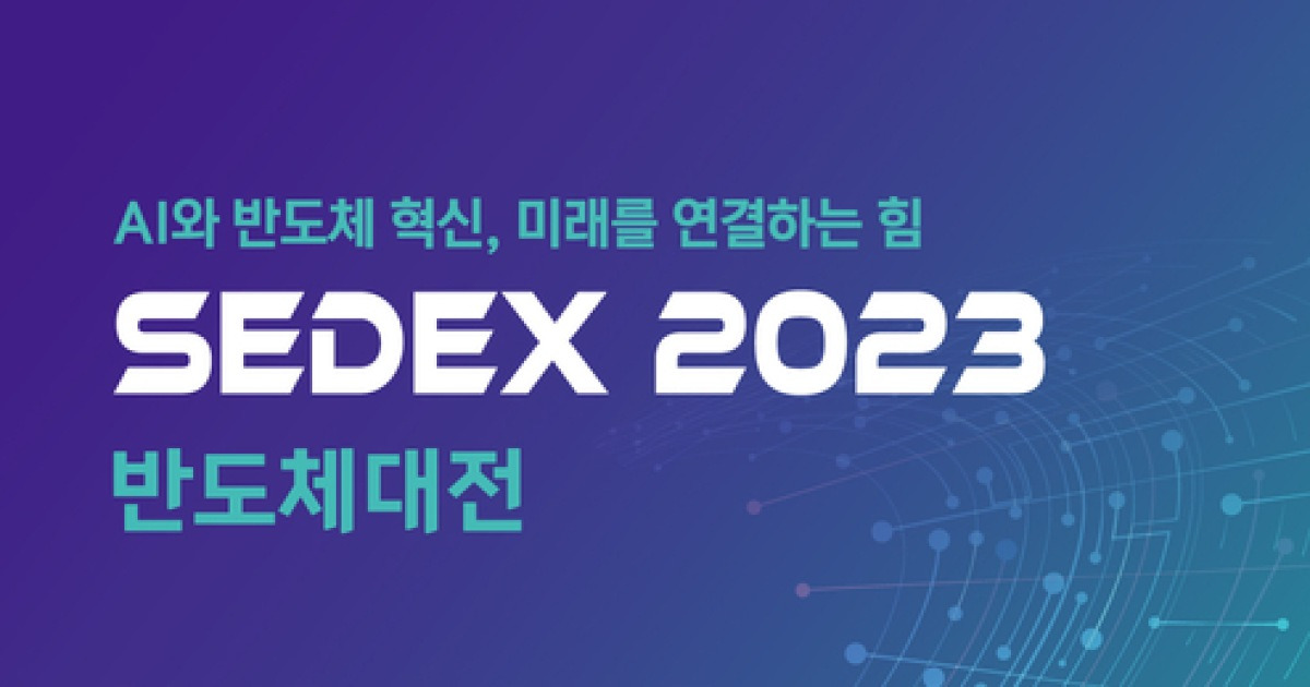 AI부터 메모리 신기술까지…'반도체대전(SEDEX 2023)' 25일 개막