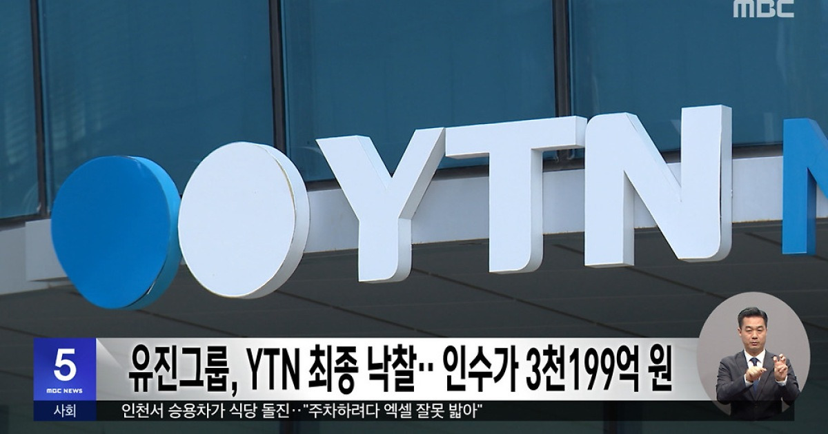 유진그룹, YTN 최종 낙찰‥인수가 3천199억 원