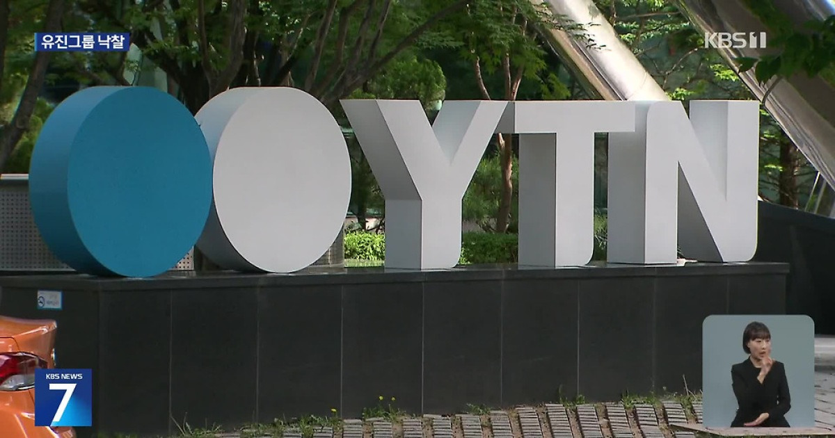YTN 새주인 유진그룹…3,200억에 최종 낙찰