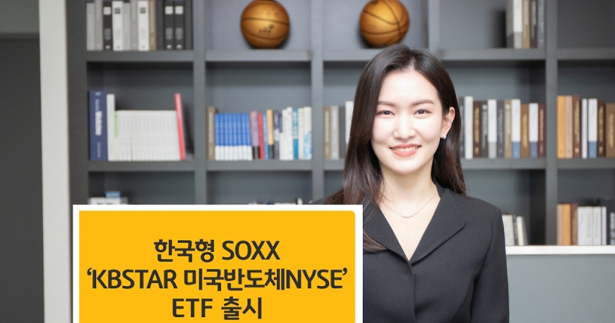 '한국판 SOXX 나온다' KBSTAR 미국반도체NYSE ETF, 24일 상장