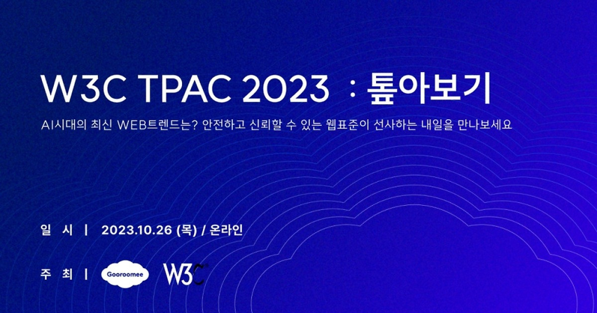 AI 화상 플랫폼 구루미, 'W3C TPAC 2023 톺아보기' 개최