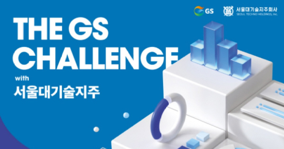 GS, 서울대기술지주와 함께 ‘GS 챌린지 with SNU’ 개최