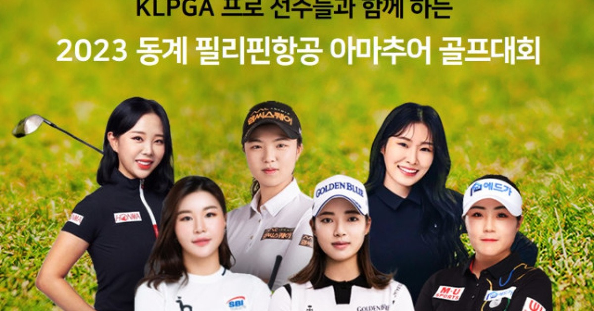 KLPGA 프로와 함께하는 ‘2023 동계 필리핀항공 아마추어 골프대회’ 개최