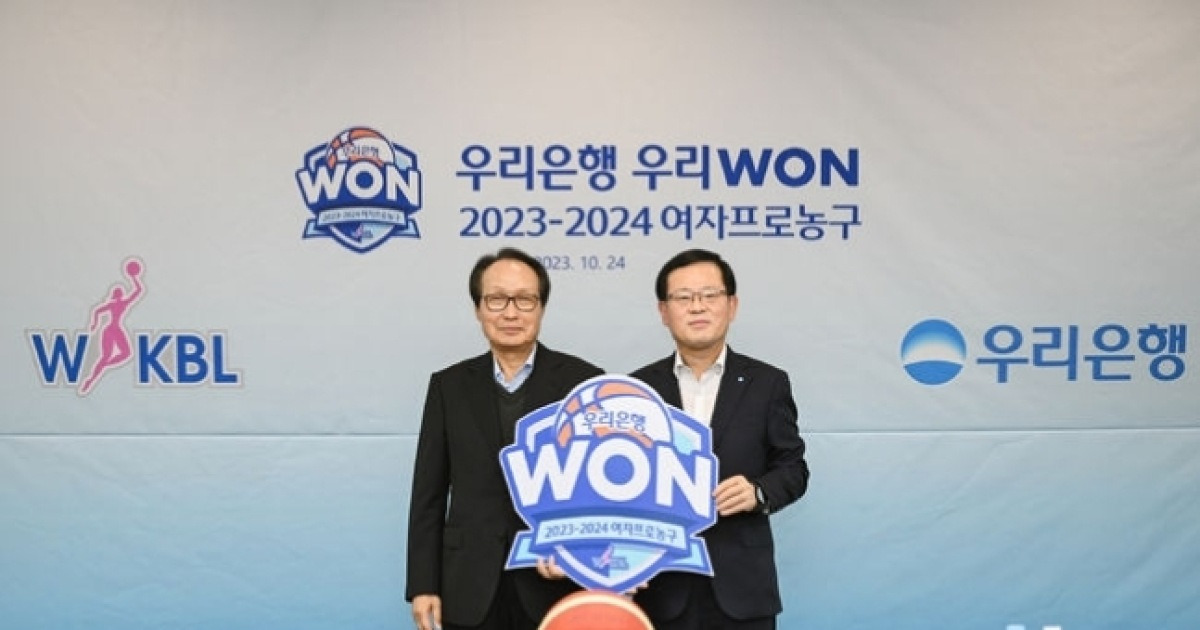 WKBL, 우리은행과 2023-24 타이틀 스폰서 계약…"여자농구 발전 노력"