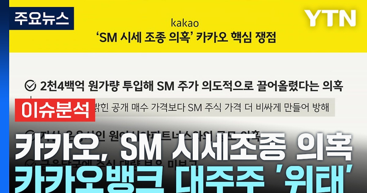 [굿모닝경제]'SM 시세조종 의혹'...최대 위기 맞은 카카오