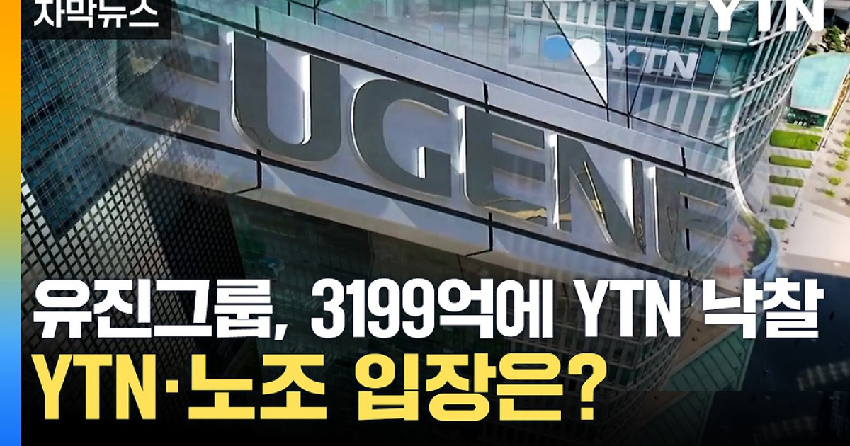 [자막뉴스] 유진그룹, YTN 새 최대주주...YTN 노조 "자본에 넘기려는 시도"