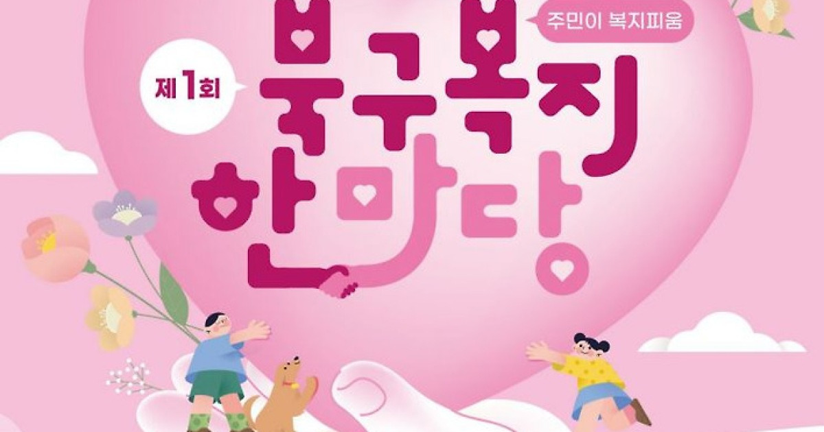 광주 북구 제1회 복지 한마당 행사 개최