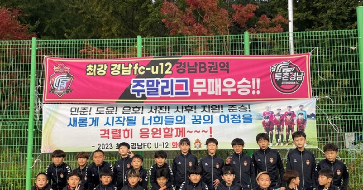 '2023 전국 초등축구리그 권역 1위 차지' 경남FC U12, 28일 공개테스트 진행