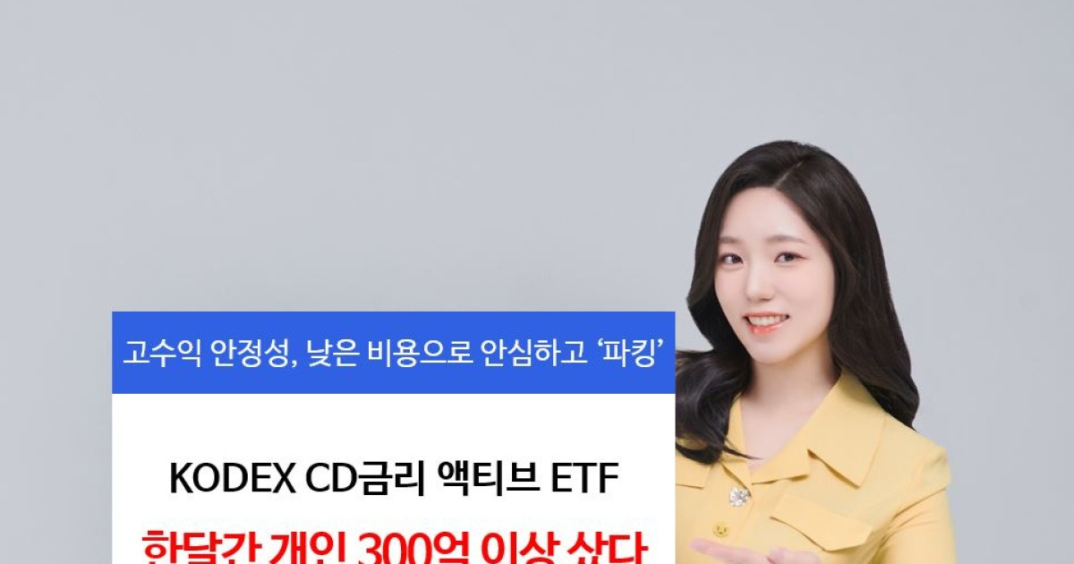'KODEX CD금리액티브' ETF, 최근 한달 개인 순매수 300억원 ↑