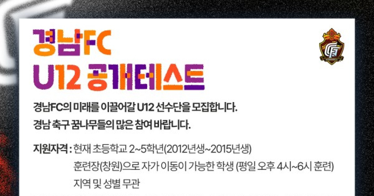 '2023 전국 초등축구리그 권역 1위 차지' 경남FC U12, 28일 공개테스트 진행