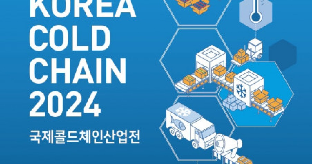 국제콜드체인산업전 ‘KOREA COLD CHAIN 2024’ 참가업체 모집