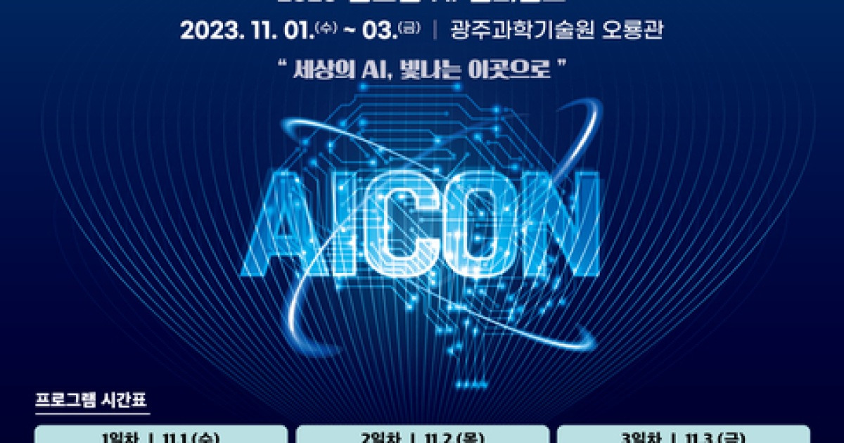 “세계적인 AI 석학과의 만남”…'AICON 광주 2023' 내달 1~3일 GIST서 개최