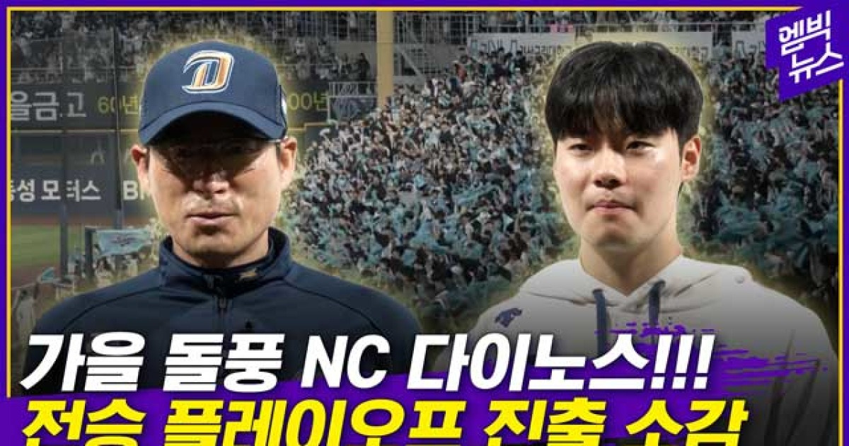 [엠빅뉴스] 3전 전승 PO 진출 NC! 'kt 나와!'