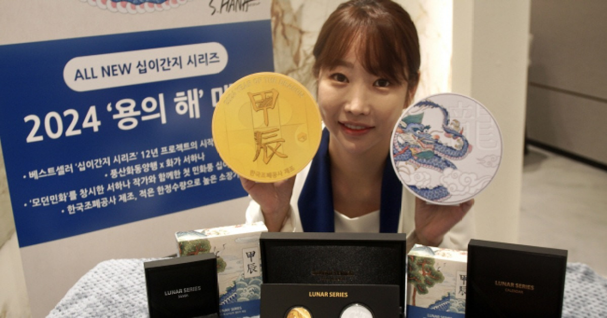 ‘2024년 용의 해’ 기념메달 출시… 30일 예약 접수