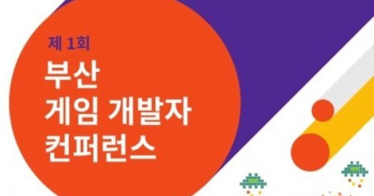 부산정보산업진흥원 ‘제1회 부산 게임 개발자 컨퍼런스 개최