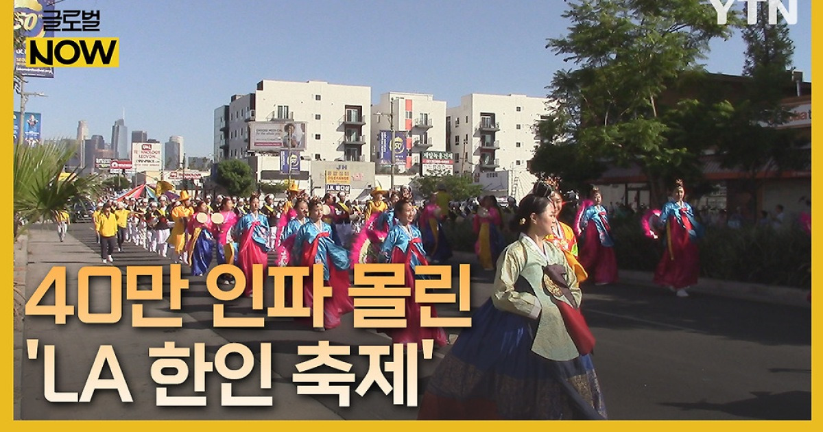 LA 한인 축제에 '40만 인파'…한글날 공식 선포까지