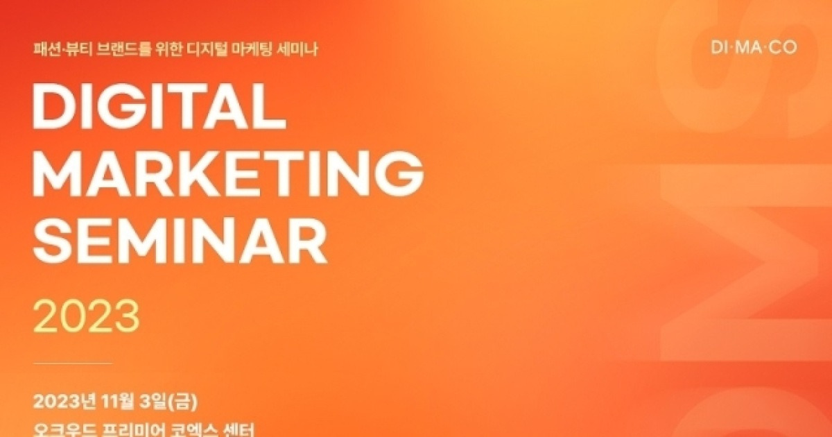디마코코리아, 11월 마케팅 세미나 ‘DMS 2023 하반기’ 개최