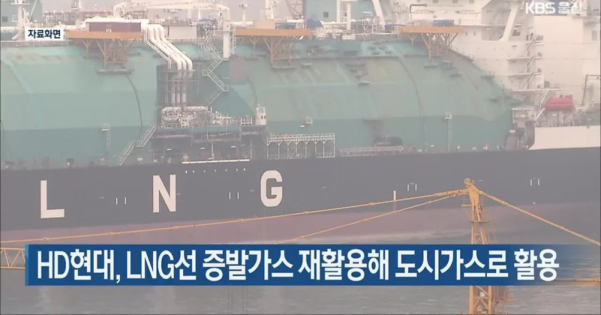 HD현대, LNG선 증발가스 재활용해 도시가스로 활용