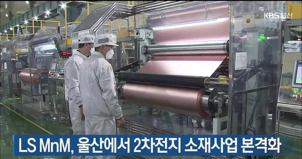 LS MnM, 울산에서 2차전지 소재사업 본격화