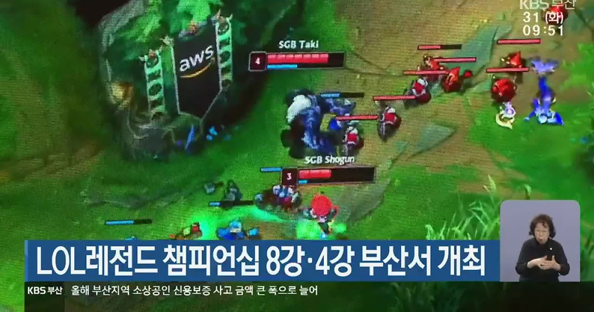 LOL레전드 챔피언십 8강·4강 부산서 개최