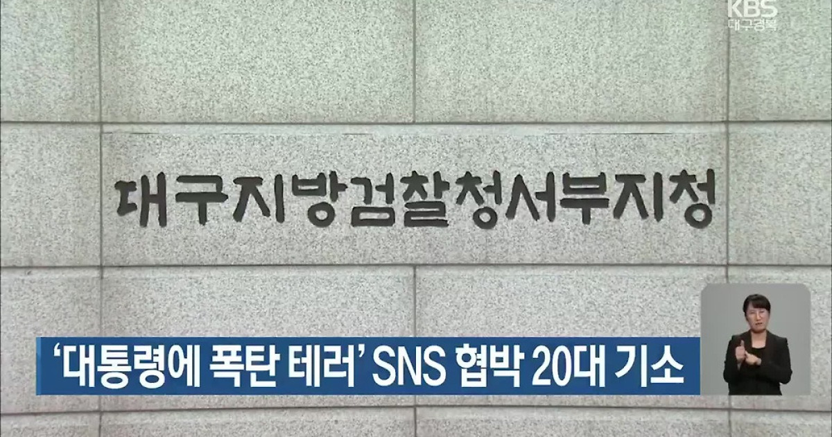 ‘대통령에 폭탄 테러’ SNS 협박 20대 기소