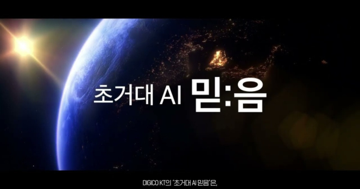 KT, 초거대 AI ‘믿음’ 출시··· “AI B2B 사업 본격화”