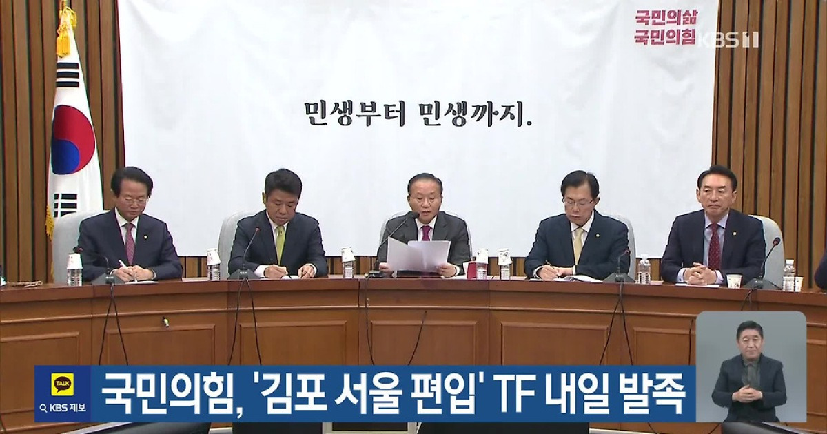 국민의힘, ‘김포 서울 편입’ TF 내일 발족