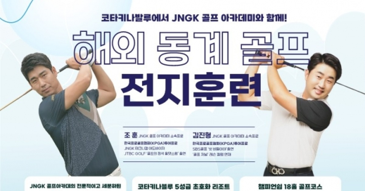 JNGK골프아카데미, 동계 전지훈련 프로그램 참가자 모집