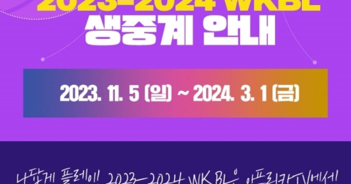 아프리카TV, WKBL 2023-24시즌 전 경기 책임진다…5시즌 연속 생중계