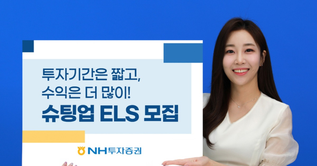 “투자 기간은 짧게, 수익은 크게”…NH투자증권, ‘슈팅업 ELS’ 모집